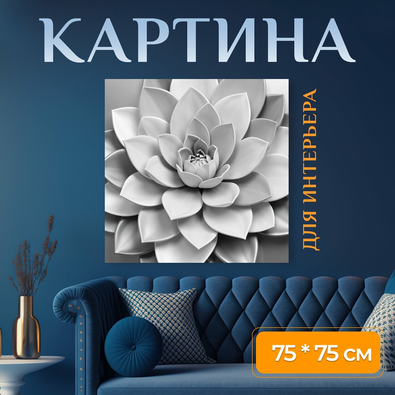 Картина на холсте "Абстрактный белый цветок. Объемная минималистичная флористическая композиция в оттенках белого, серого и серебристого." на подрамнике 75х75 см. для интерьера