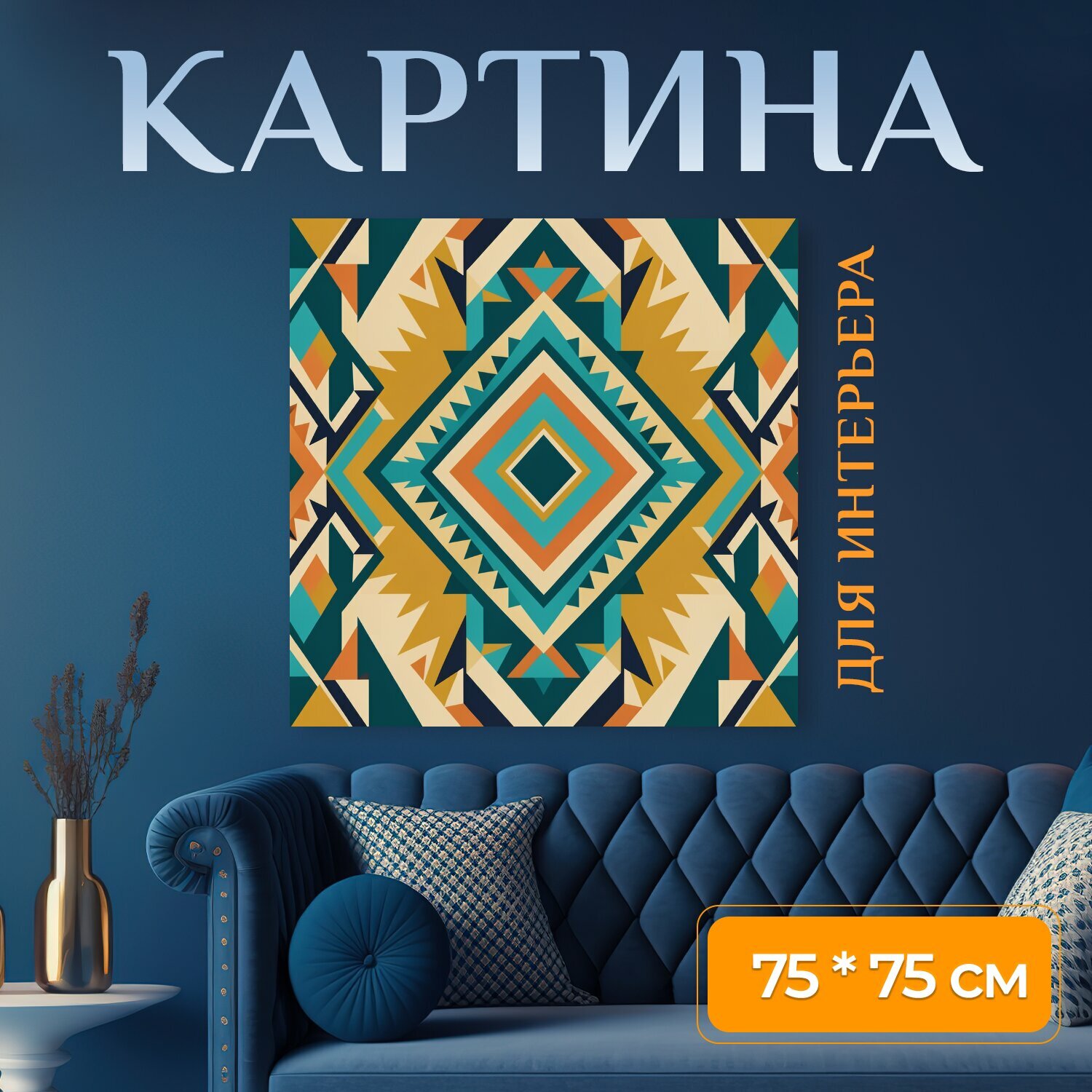 Картина на холсте "Абстрактный геометрический орнамент. Яркий симметричный узор в стиле этно-арт с ромбами, зигзагами и треугольниками." на подрамнике 75х75 см. для интерьера
