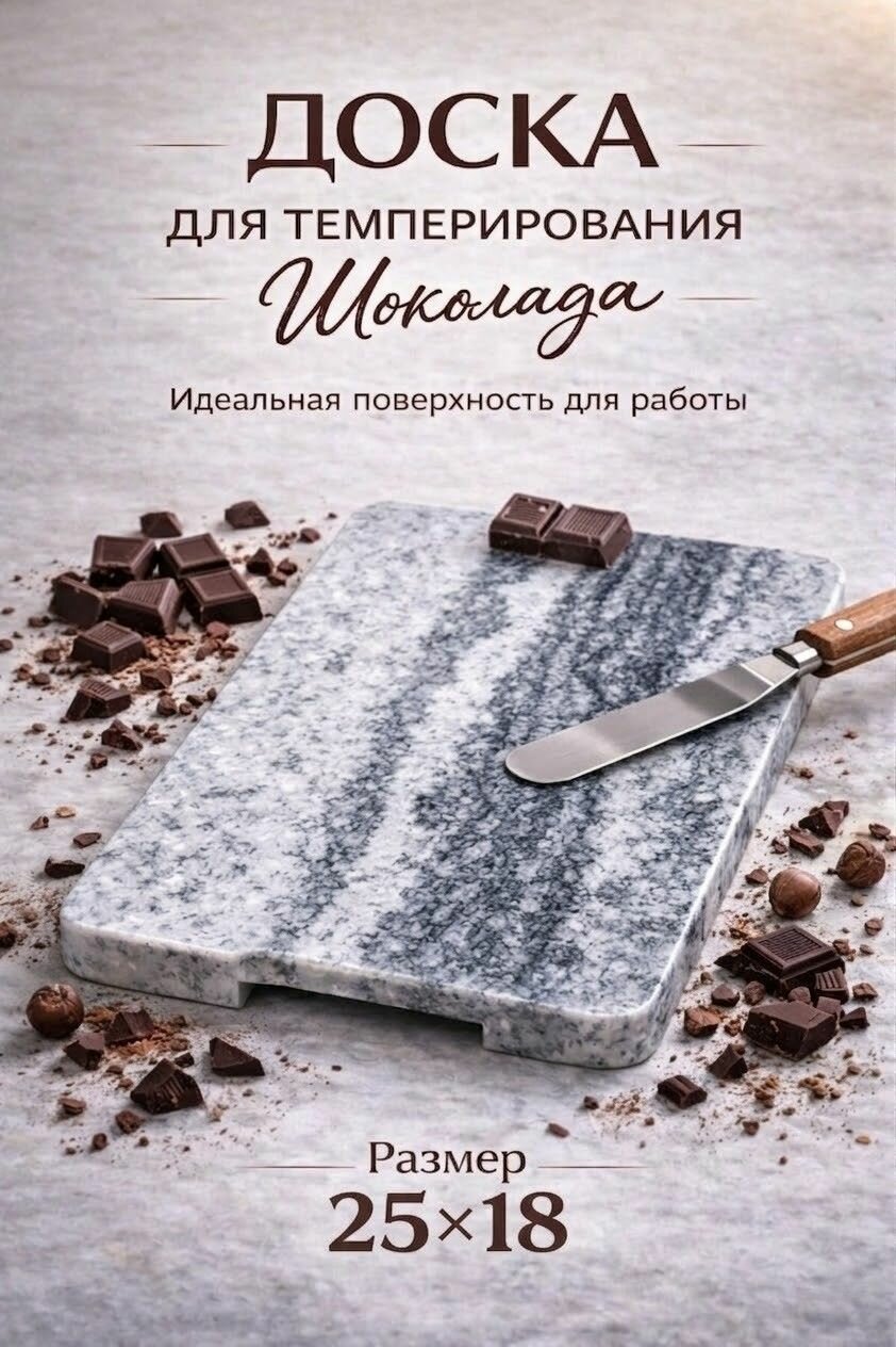 Доска из гранита для темперирования шоколада
