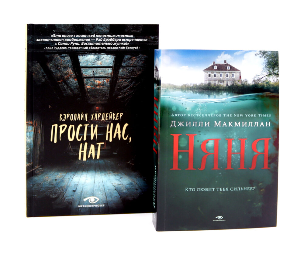 Семейные тайны: «Няня» и «Прости нас, Нат!» (комплект из 2-х книг). Хардейкер К, Макмиллан Дж.