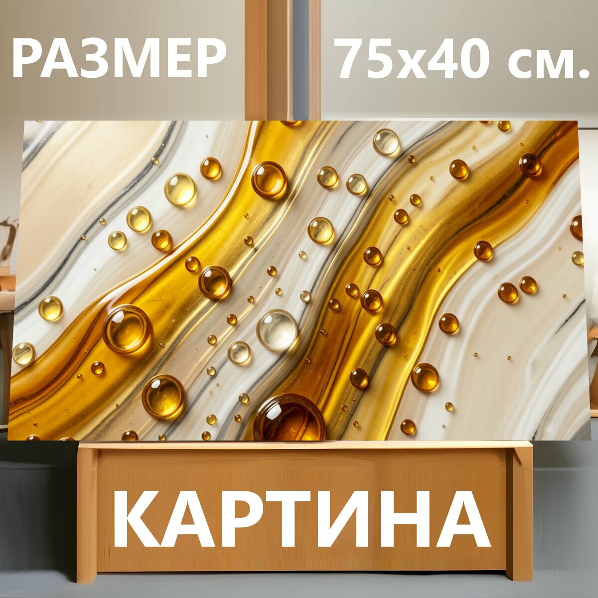 Картина на холсте "Абстрактные золотые волны. Динамичная абстракция с плавными светлыми линиями, янтарными переливами и прозрачными каплями." на подрамнике 75х40 см. для интерьера