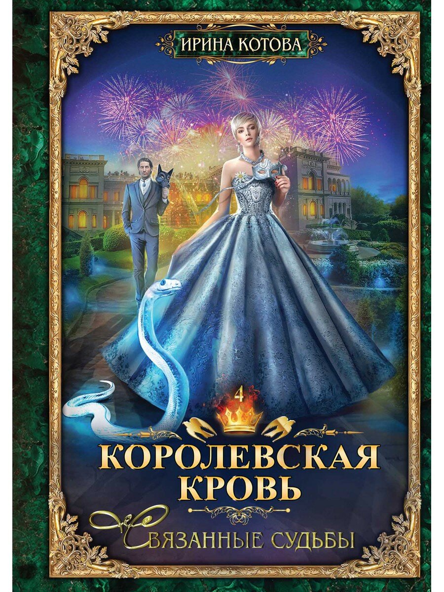 Королевская кровь - 4: Связанные судьбы (с автографом). Котова И. В.