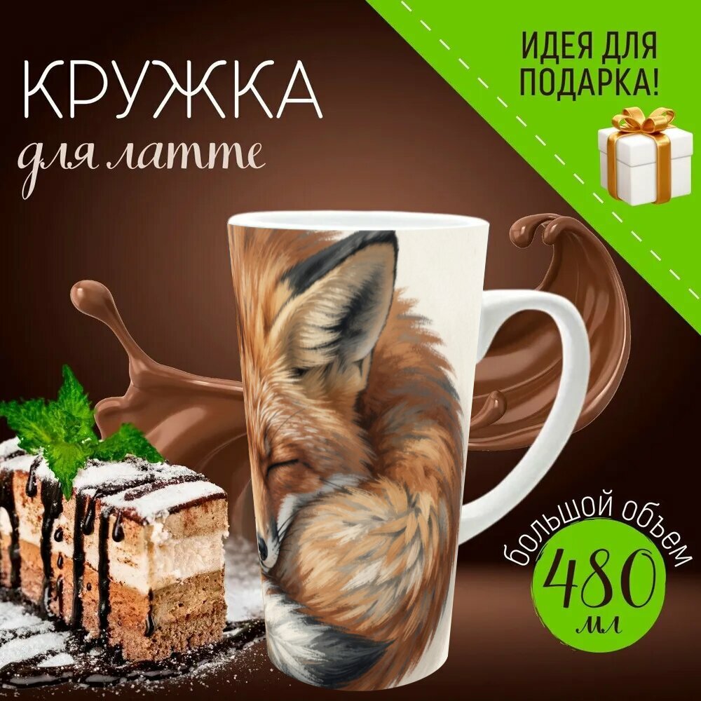 Кружка латте керамическая большая для чая и кофе с прикольным принтом "Лиса, свернувшаяся клубком. Милая рыжая лисица с закрытыми глазами, свернувшаяся в пушистый комок." 500 мл.
