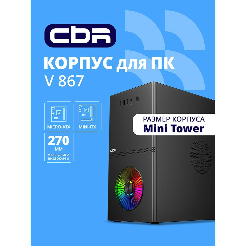 Корпус для компьютера CBR сталь 0.6 мм mATX