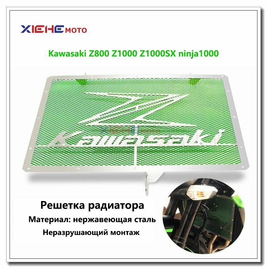 Защитная решетка радиатора мотоцикла для Kawasaki Z750 Z800 Z1000 Z1000SX Ninja 1000