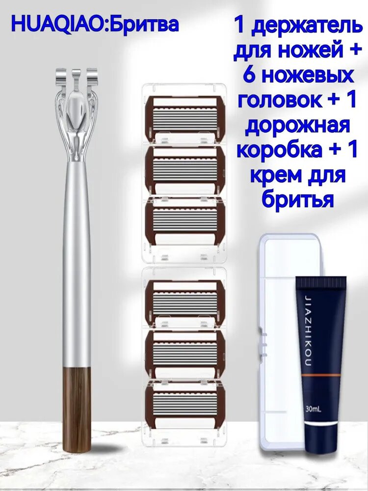 Ручная бритва,1 держатель для ножей + 6 ножевых головок + 1 дорожная коробка + 1 крем для бритья