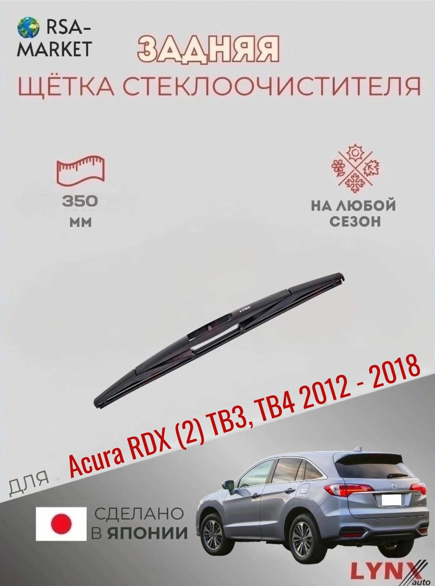 Задний дворник для Acura RDX (2) TB3, TB4 - 2012 2013 2014 2015 2016 2017 2018 - Задняя щетка стеклоочистителя 350 мм Акура РДХ