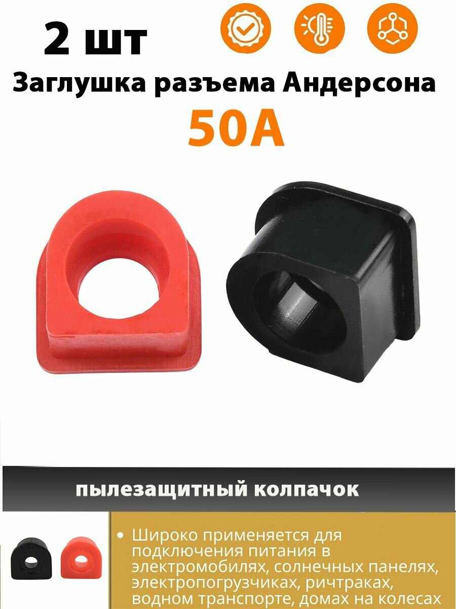 Фиксирующие заглушки для разъема Андерсон 50A (черный/красный) 2шт