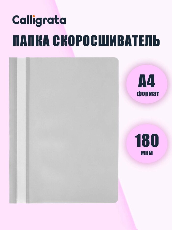 Папка-скоросшиватель Calligrata, А4, 180 мкм, серая, прозрачный верх, 20 шт.