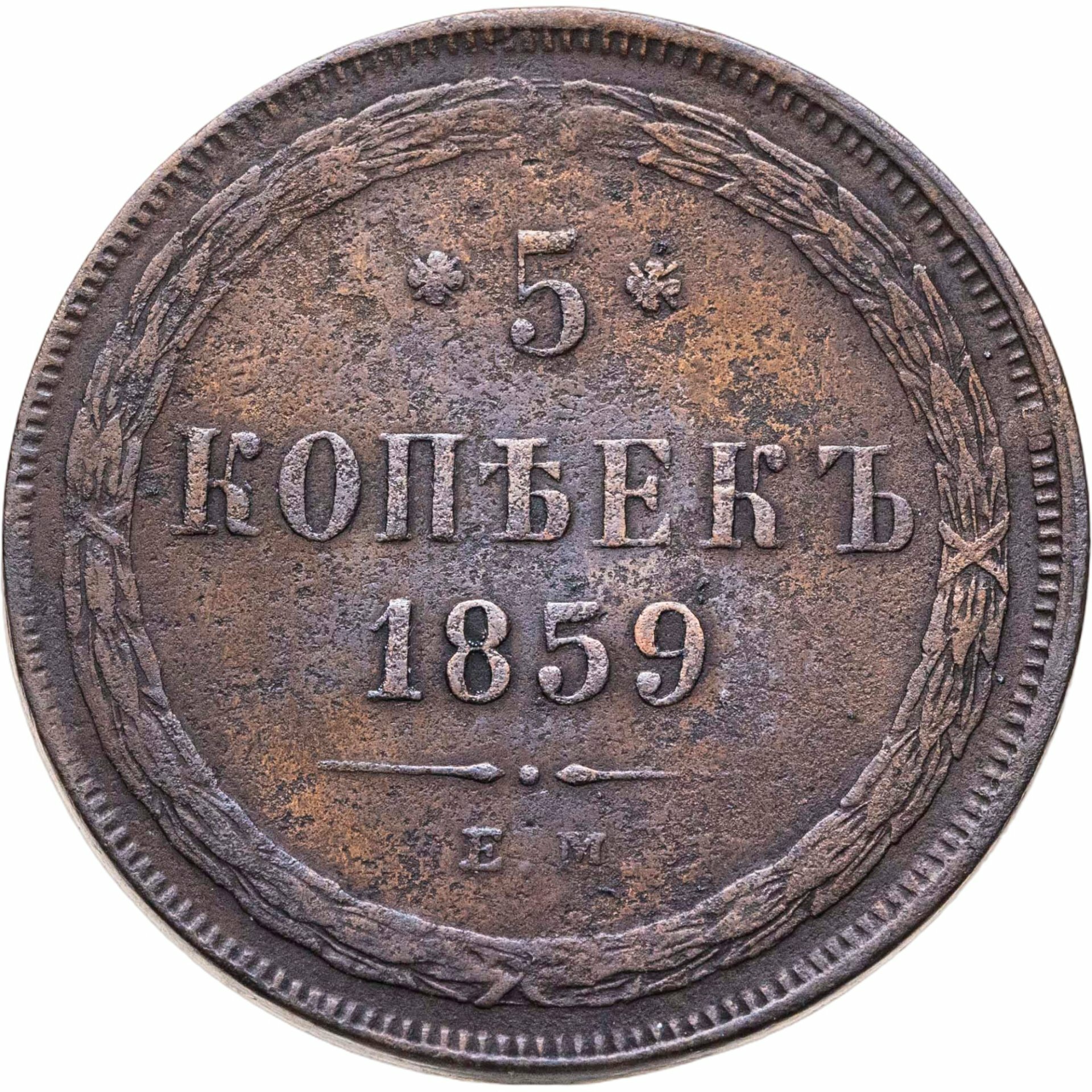 5 копеек 1859 ЕМ нового образца 1860-1867, Медь, в сохранности VF