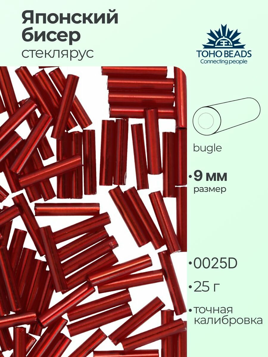Бисер японский TOHO Стеклярус 9 мм 25 г №0025Д(D) гранатовый