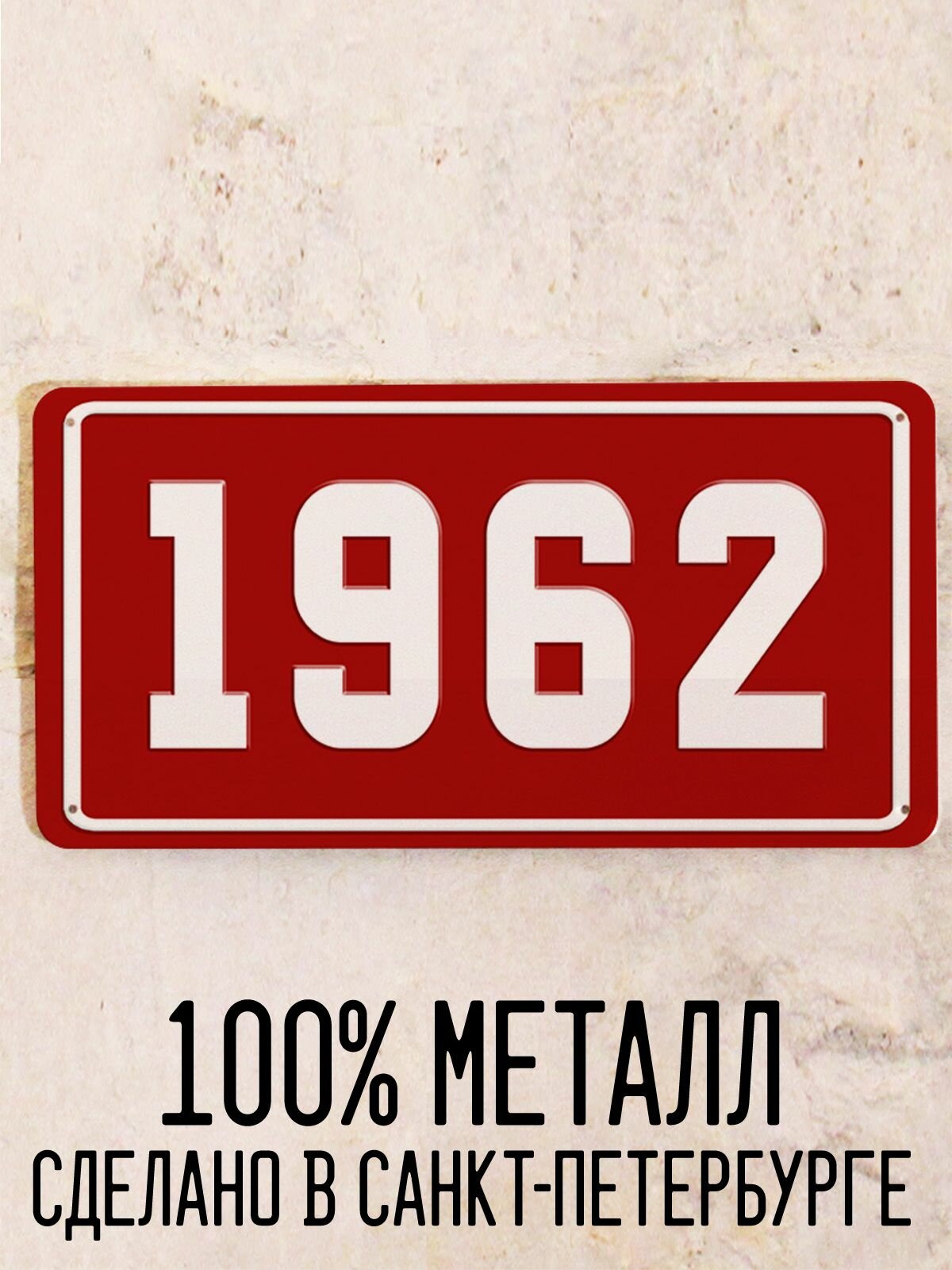Номер 1962 год - Табличка металлическая. Табличка с номером 1962, 15х30 см.