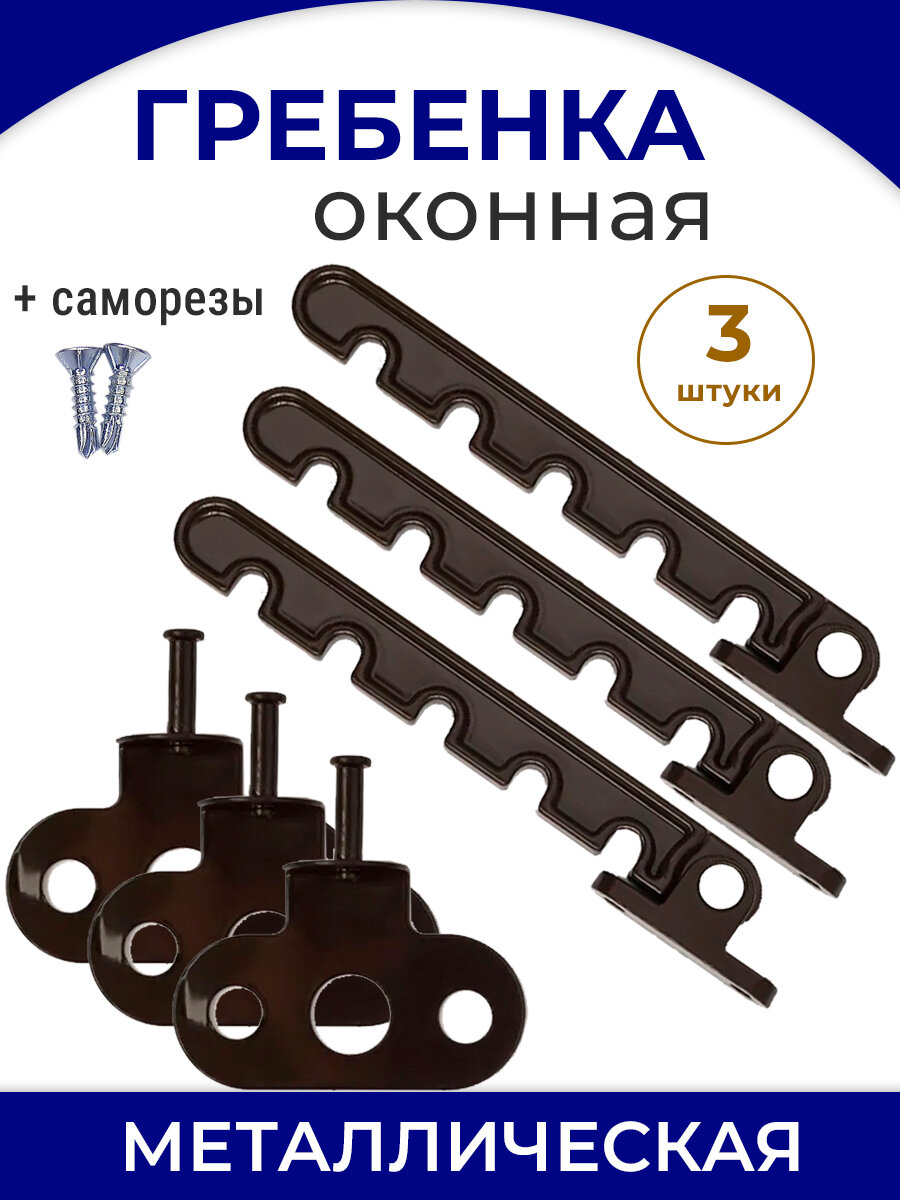Лот 3 шт: Ограничитель Гребенка для ПВХ окна, металл, цвет коричневый