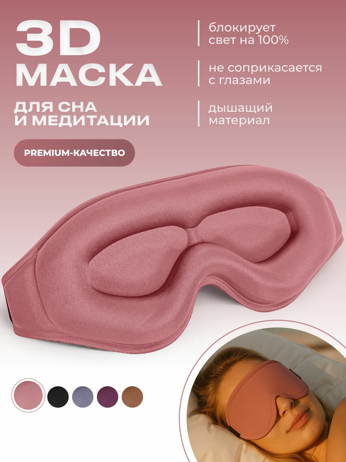 Маска для сна