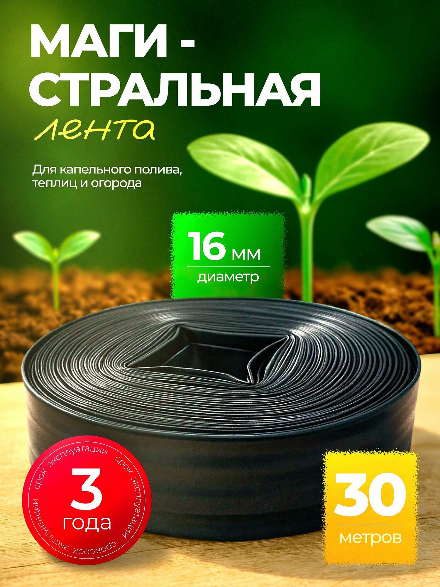 Магистральная лента для капельного полива 30 м слепая, трубка для системы орошения сада и теплицы