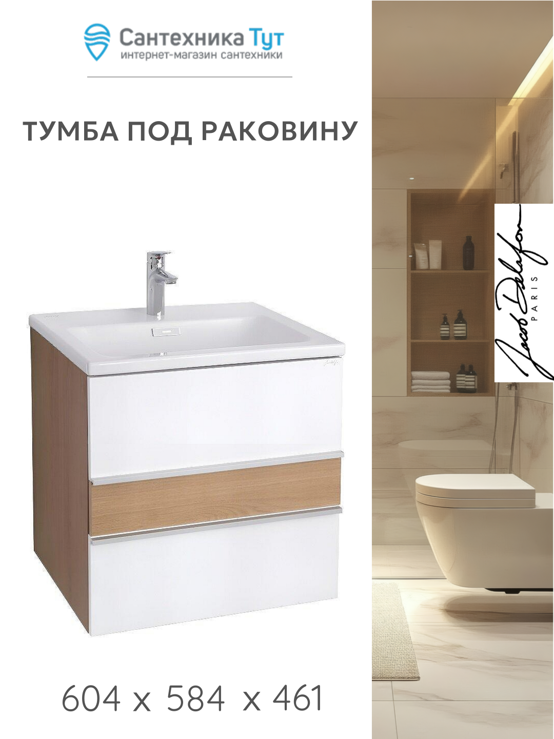 Тумба под раковину Jacob Delafon Lucien 60 EB2056-E76-J5 подвесная Белая глянцевая Дуб корбридж