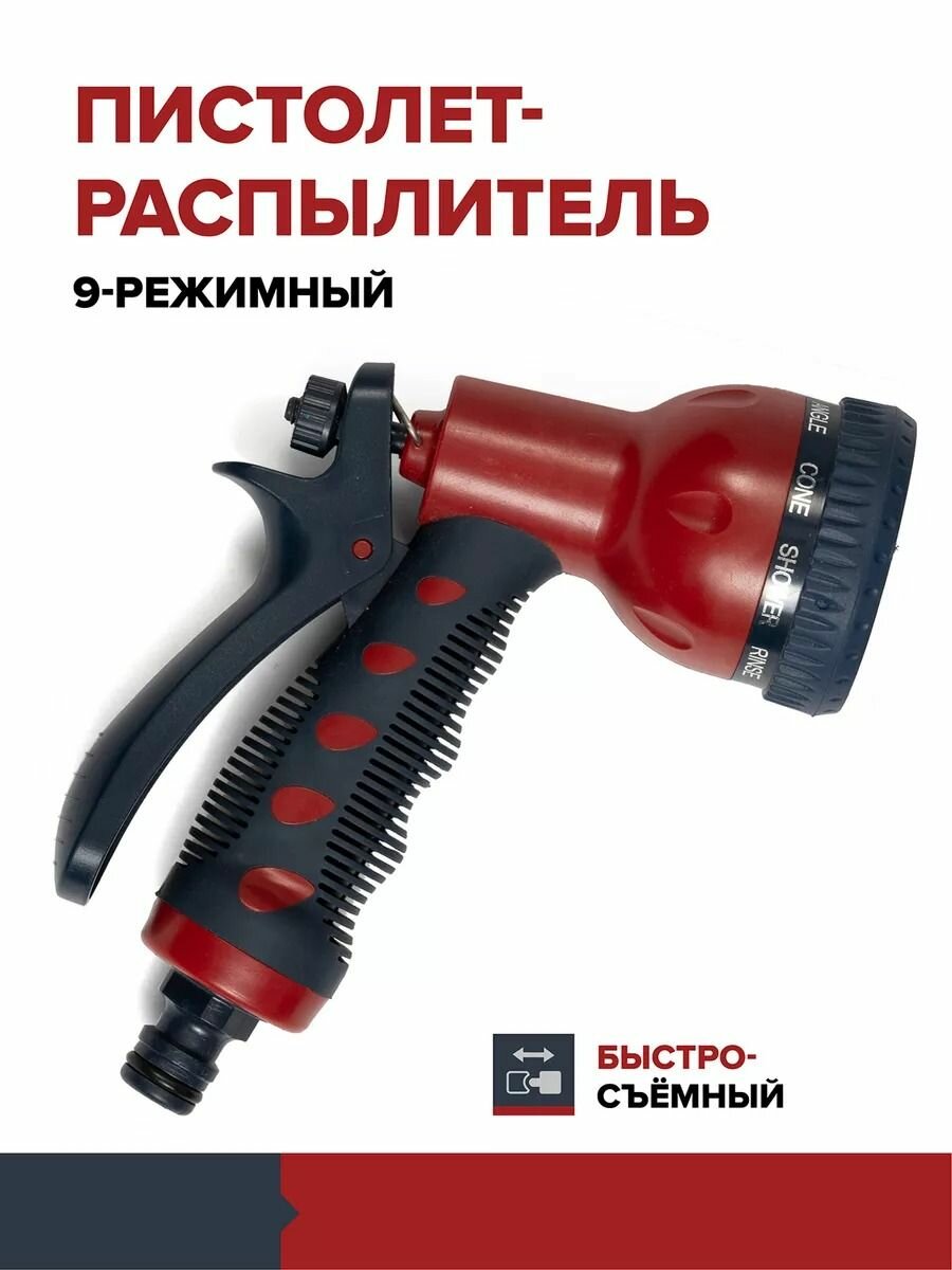 Пистолет-распылитель для полива 9-ти режимный FACHMANN
