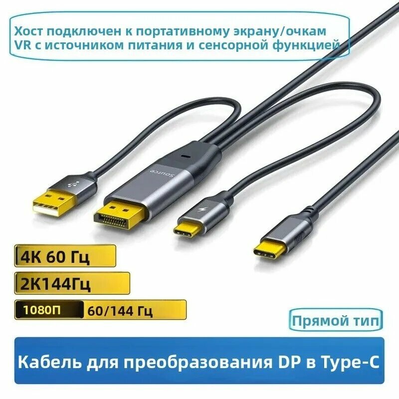 Адаптер DisplayPort to USB-C 2K@144Hz, 4K@60Hz 1m с поддержкой сенсора и питанием для портативного монитора и VR-очков