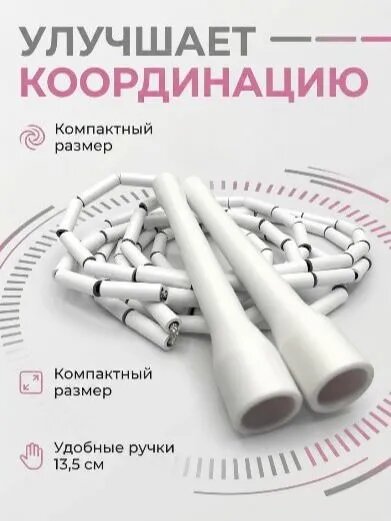 Скакалка бисерная, цвет белый, ручки белые, длинна 250 см, Белый