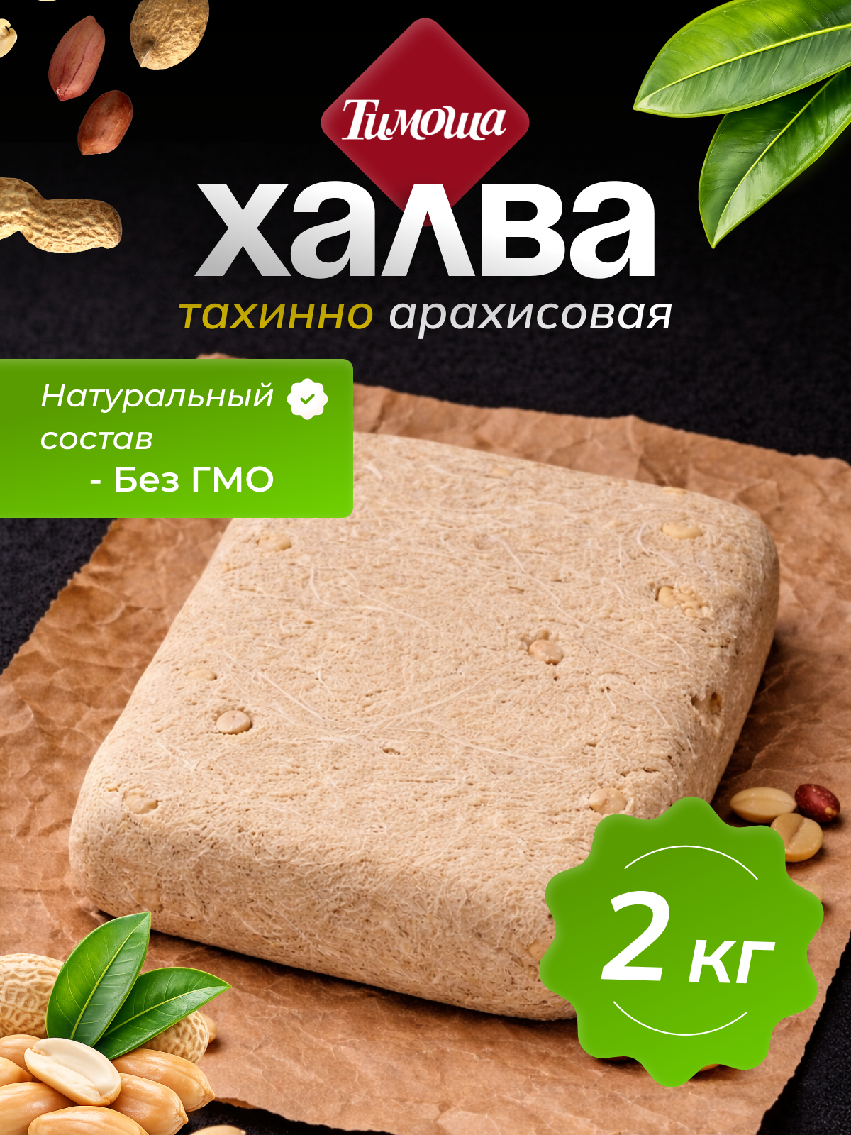 Халва тахинно-арахисовая, 2 кг