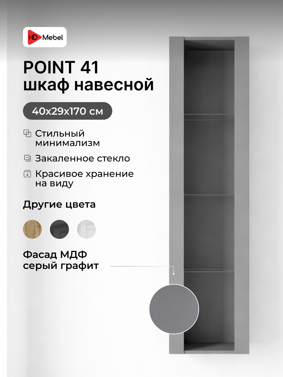 Шкаф навесной НК-мебель POINT 41, Серый Графит, МДФ/ЛДСП, 4 полки