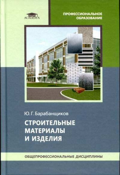 Барабанщиков Ю. Г. - Строительные материалы и изделия.