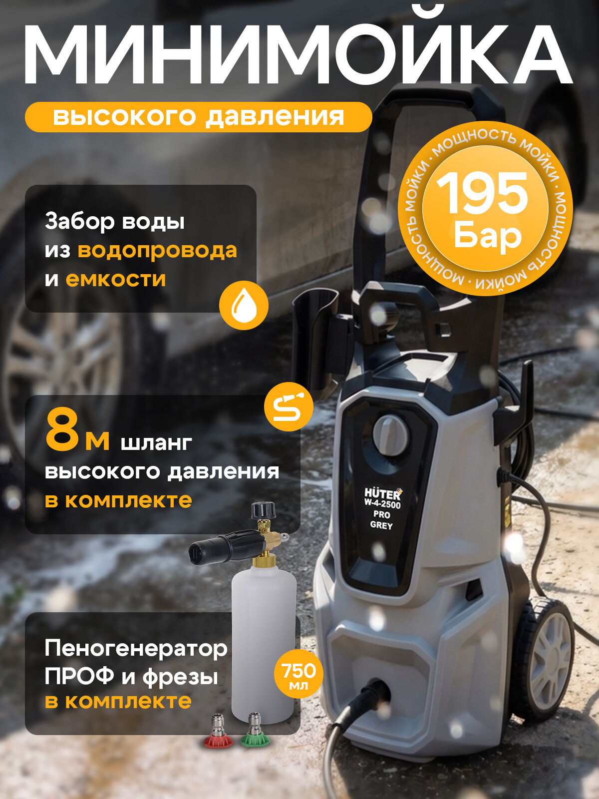 Мойка высокого давления Huter W-4-2500 PRO GREY, 2500 Вт; 195 бар; с барабаном, ПРОФ пеногенератор в комплекте