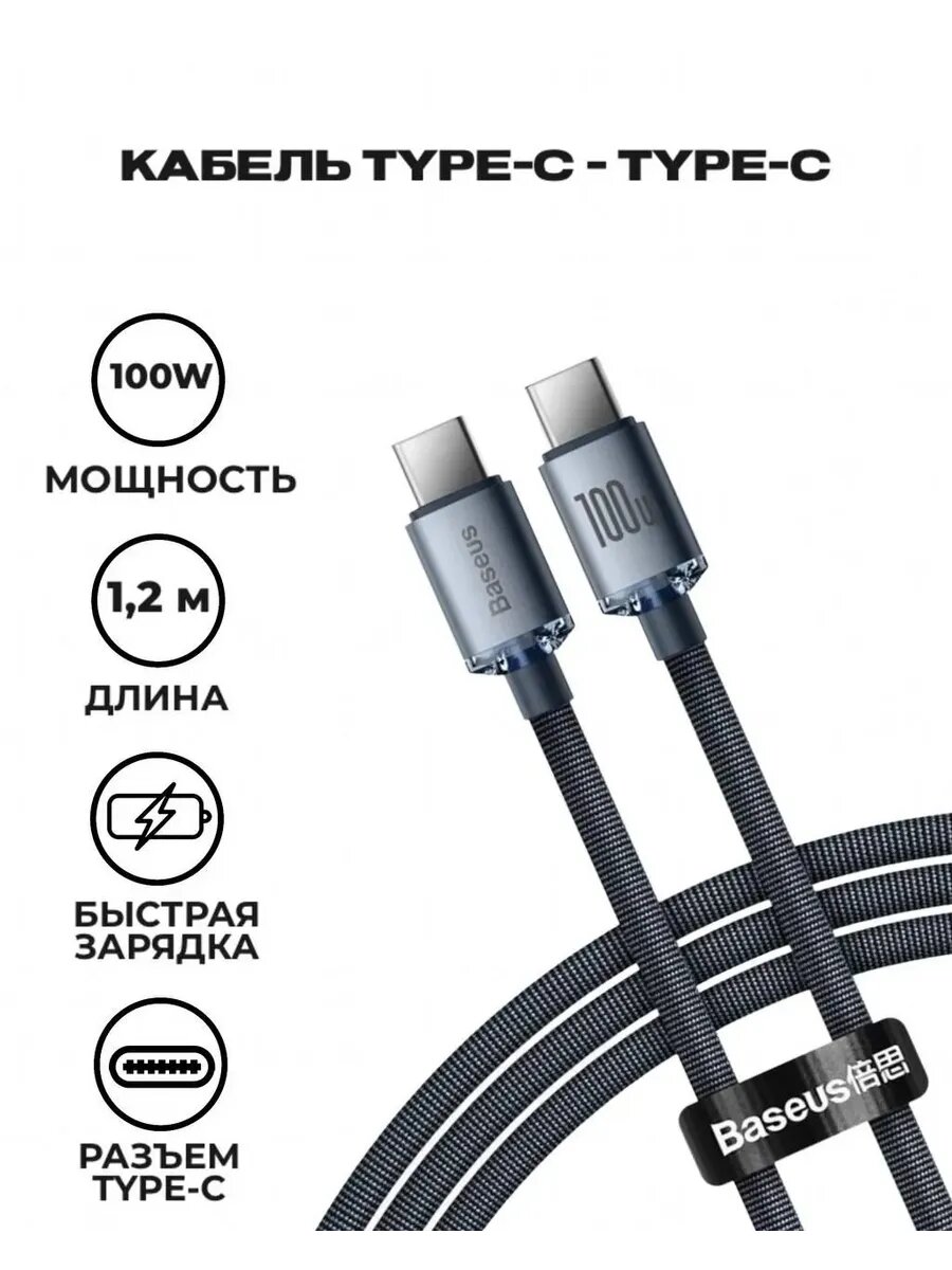 Кабель для зарядки Type-C Crystal Shine 100W 1.2 метра