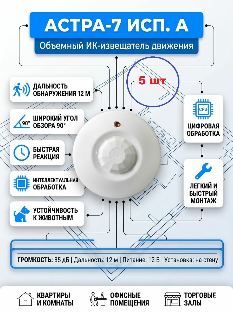 Астра-7 исп. А Извещатель охранный объемный, 5 штук теко