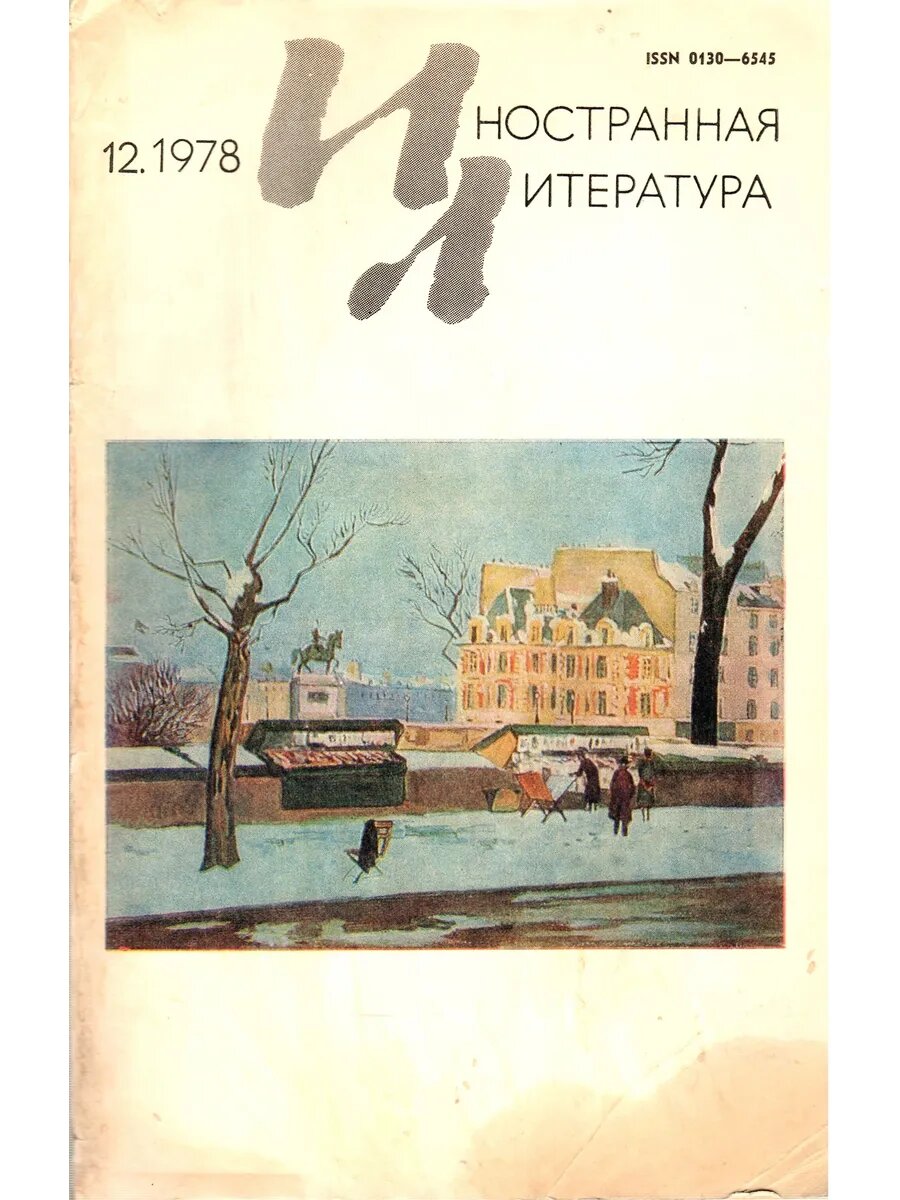 Журнал "Иностранная литература". Выпуск №12, 1978