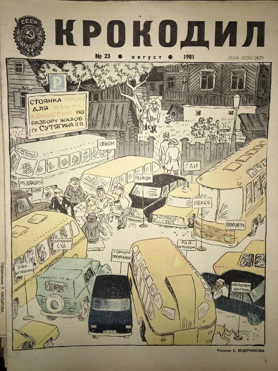 Журнал "Крокодил" №23 1981