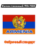 Флаг Армении