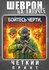 Шеврон Бойтесь черти, башню клинит