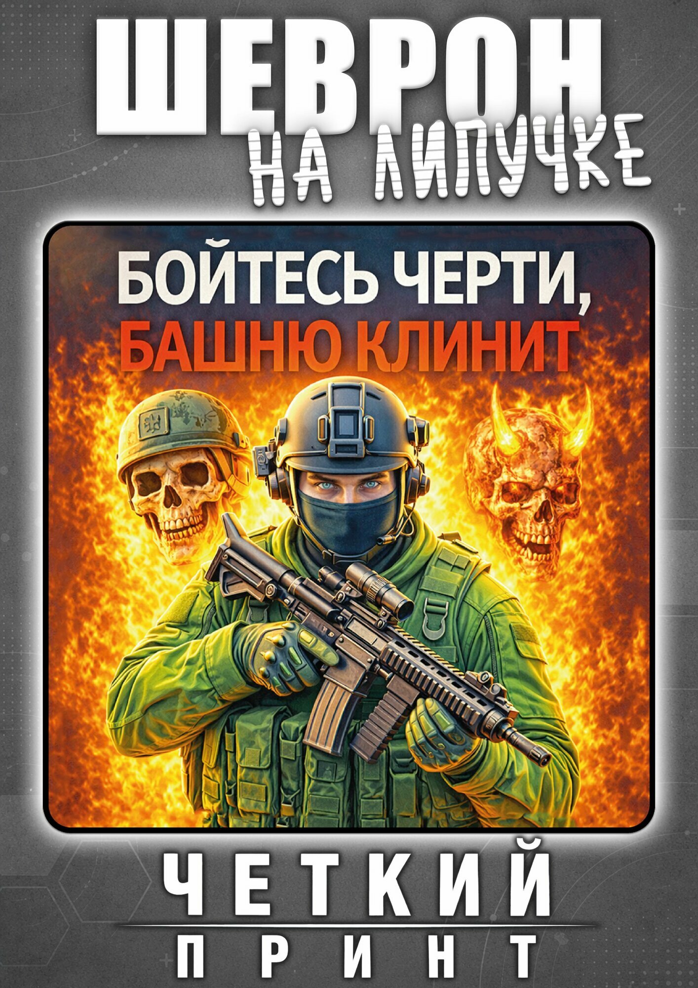 Шеврон Бойтесь черти, башню клинит