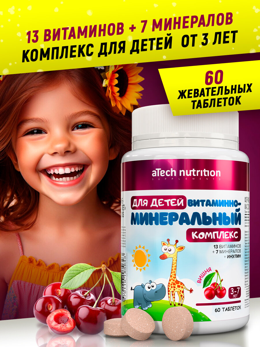 Витаминный комплекс для детей 3-7 лет aTech nutrition 60 таблеток со вкусом вишни