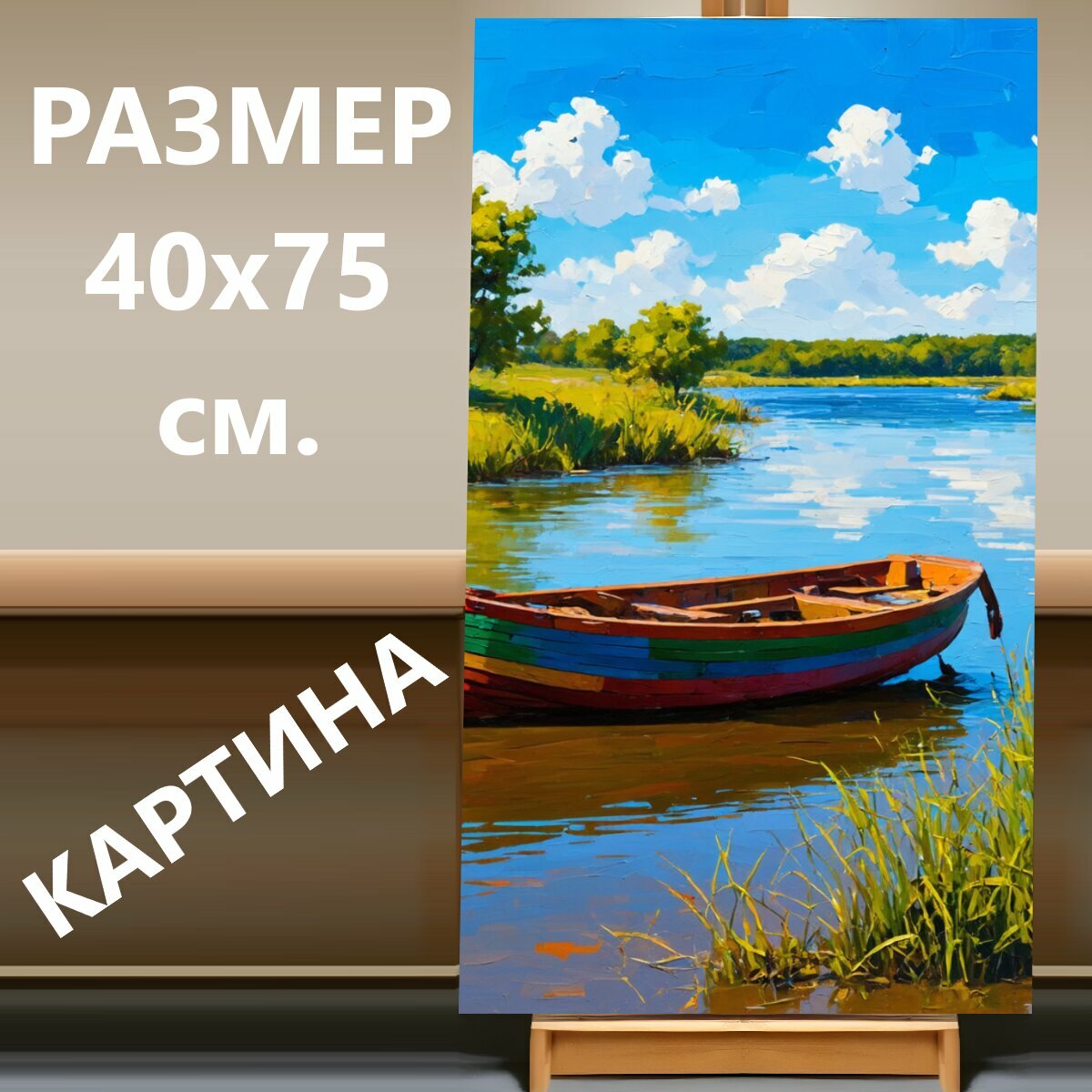 Картина на холсте "Красивая живописная сцена на берегу реки, где на мелководье стоит старая деревянная лодка с яркой разноцветной окраской." на подрамнике 75х40 см. для интерьера