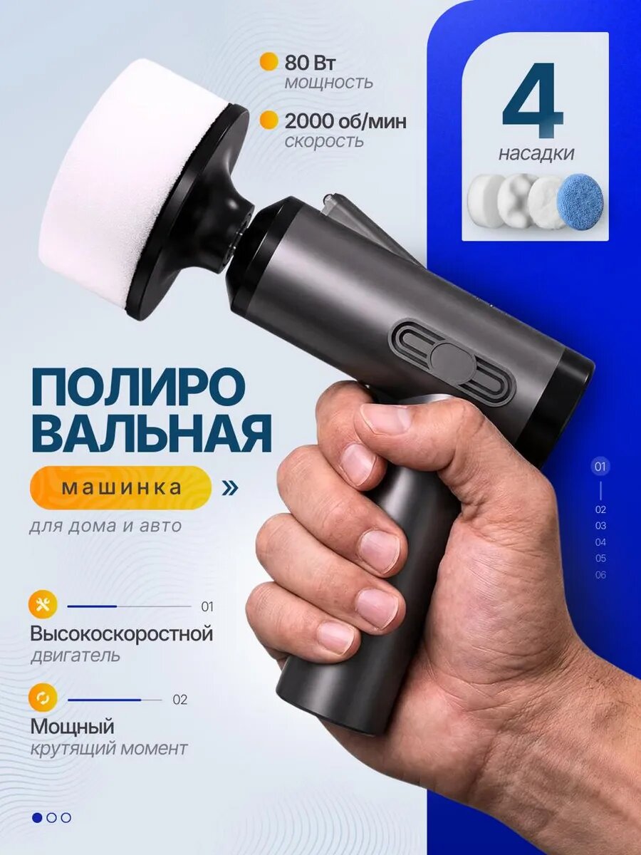 Беспроводная полировальная машинка для авто и дома с 4 насадками