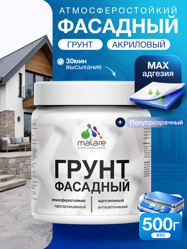 Грунт фасадный Malare акриловый адгезионный универсальный, без запаха быстросохнущий, полупрозрачный, 0.5 кг.