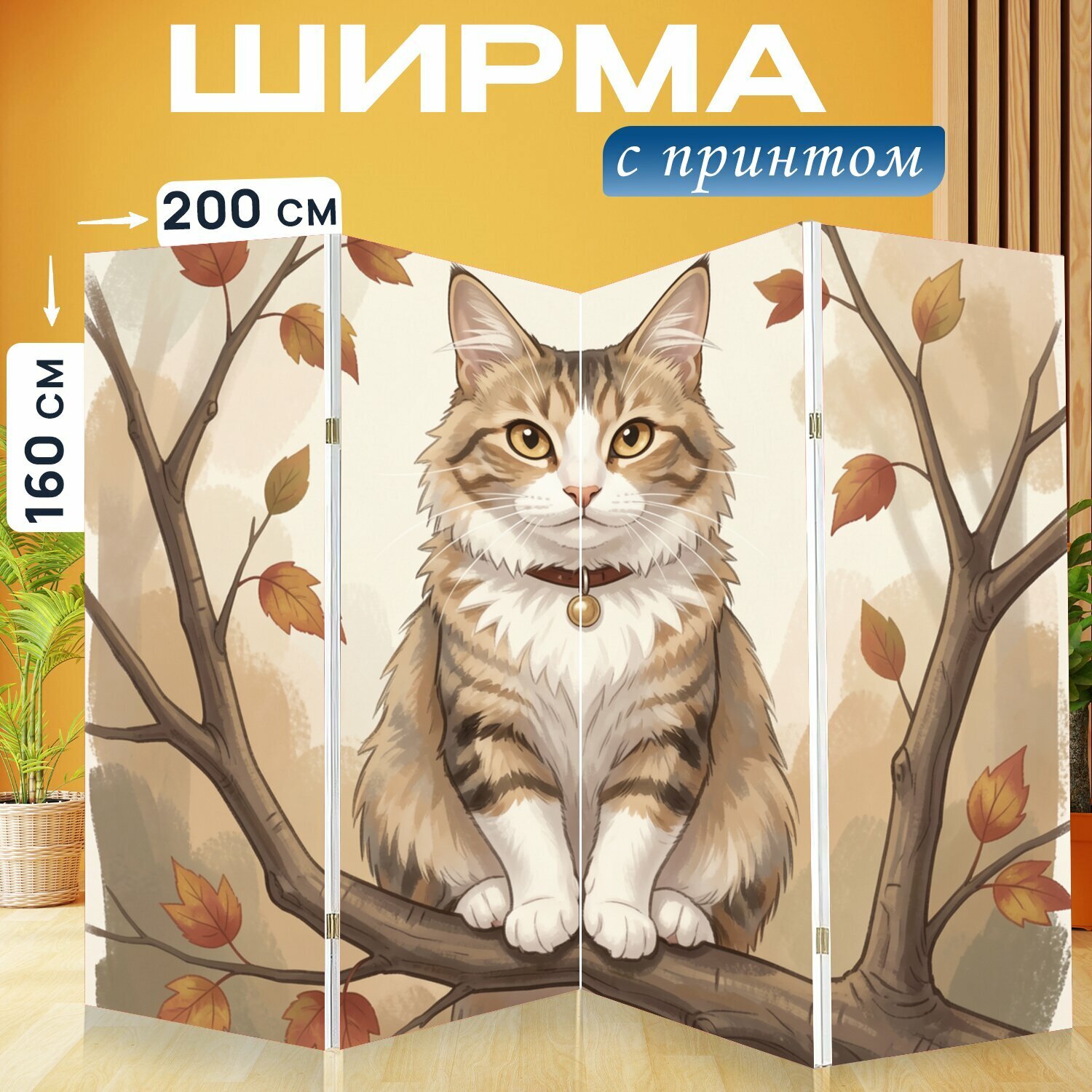 Ширма "Рыжий кот на осенней ветке. Милый пушистый питомец с медальоном сидит среди тонких древесных ветвей и." перегородка для зонирования комнаты с принтом 200x160 см. на холсте