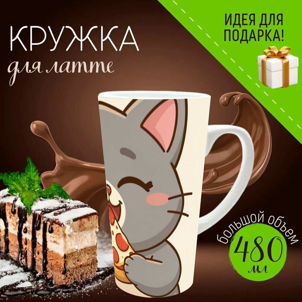 Кружка латте керамическая большая для чая и кофе с прикольным принтом "Милый котик с кусочком пиццы. Очаровательный мультяшный серый зверёк с розовыми ушками и румянцем." 500 мл.