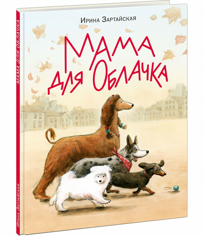 "Мама для Облачка" И. Зартайская, 0+, в твердом переплете. Нигма