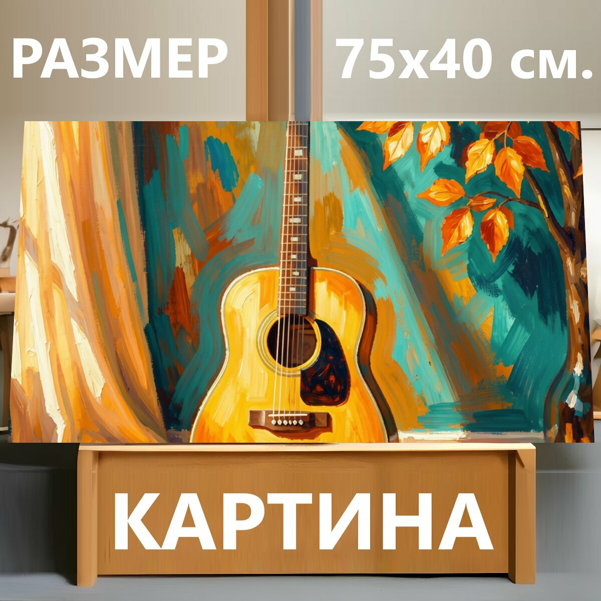 Картина на холсте "Гитара у окна с осенним деревом. Яркая живописная сцена: акустический инструмент в комнате у светлого окна, рядом дерево с." на подрамнике 75х40 см. для интерьера