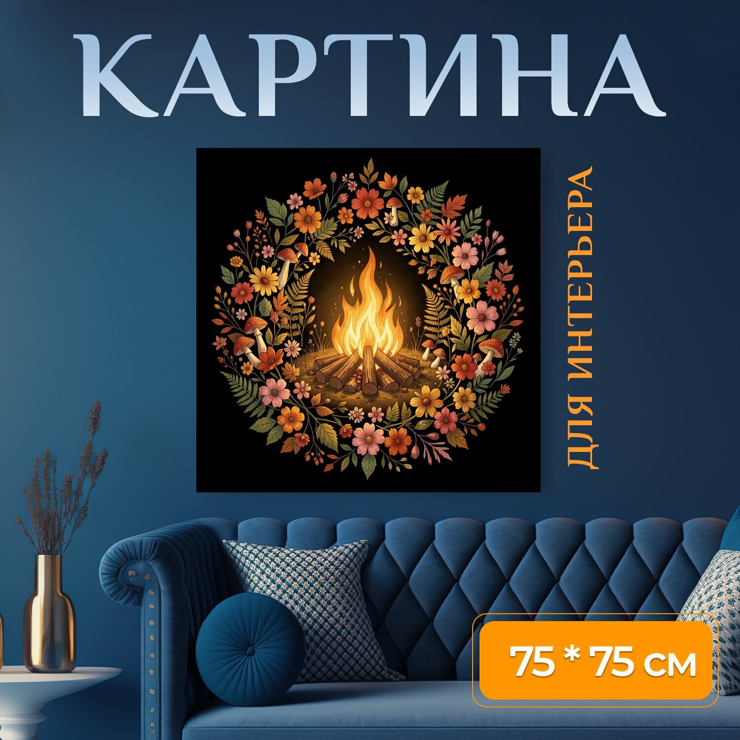 Картина на холсте "Осенний костер среди цветов. Уютный ночной сюжет с ярким пламенем, поленьями, грибами и венком из полевых растений. Теплые." на подрамнике 75х75 см. для интерьера