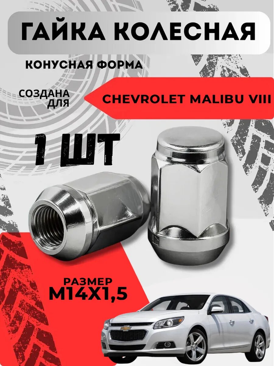 Гайка колесная для Шевроле Малибу VIII, конус, М14х1.5, 1 шт