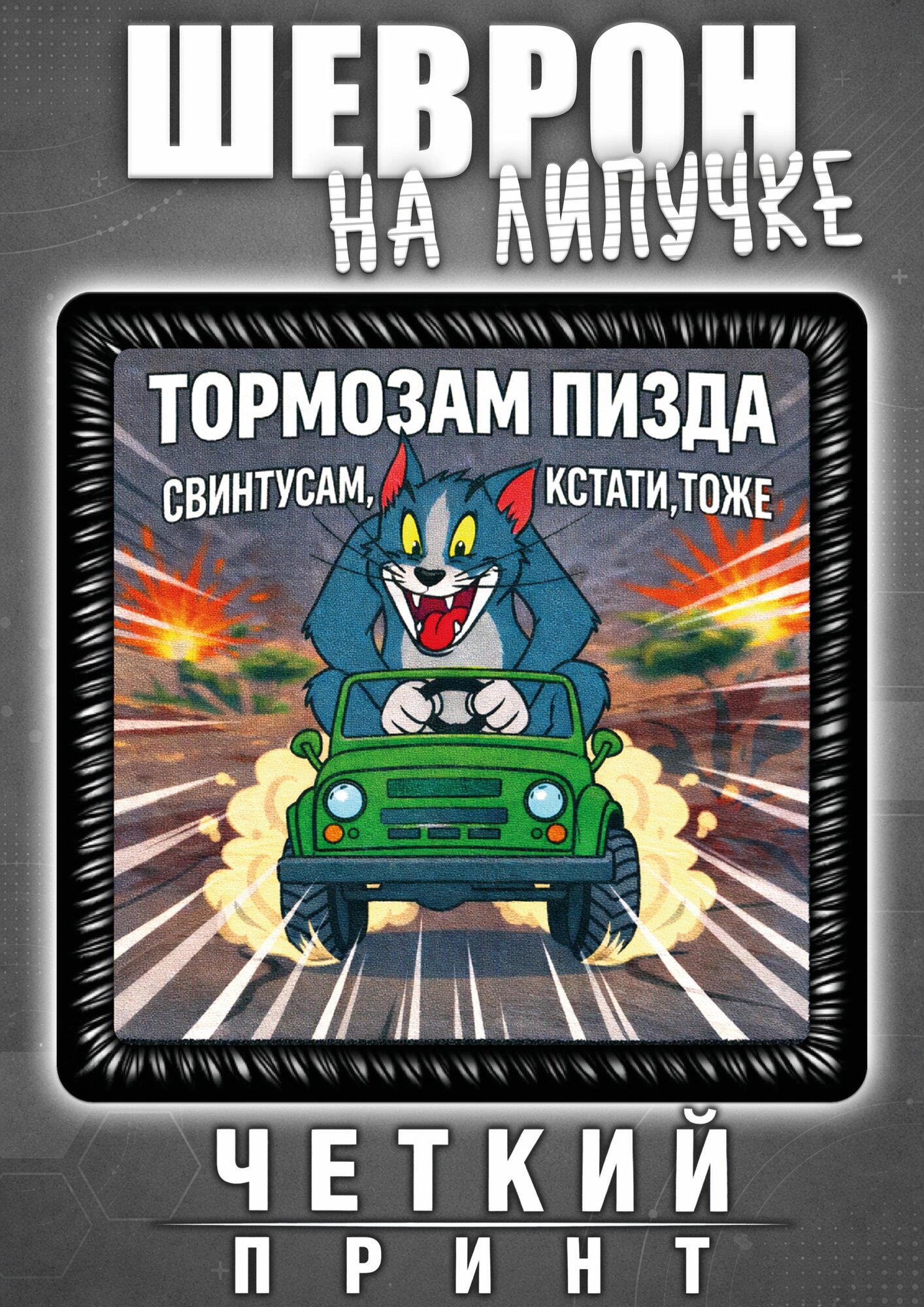 Шеврон Тормозам