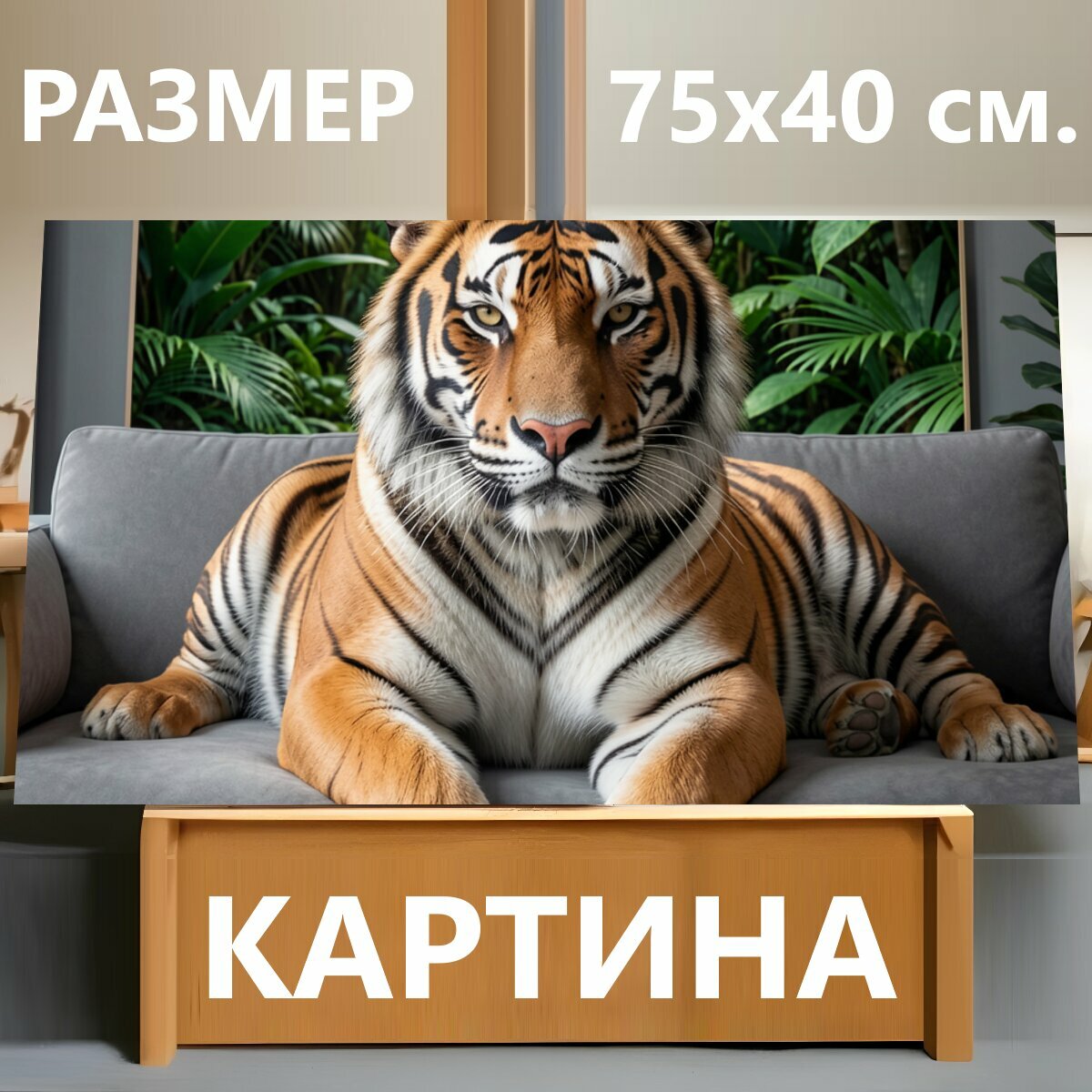 Картина на холсте "Тигр на диване в джунглях. Реалистичный крупный хищник с пронзительным взглядом отдыхает в интерьере среди тропической." на подрамнике 75х40 см. для интерьера