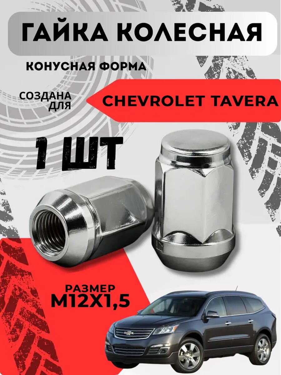 Гайка колесная для Шевроле Тавера, конус, М12х1.5, 1 шт