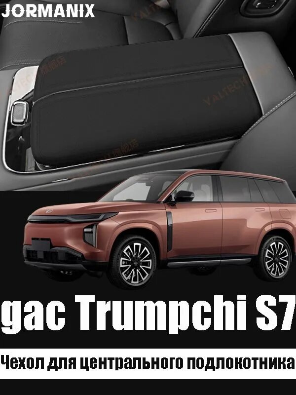 Gac Trumpchi S7 Чекол для центрального подлокотника, gac Trumpchi S7 аксессуары