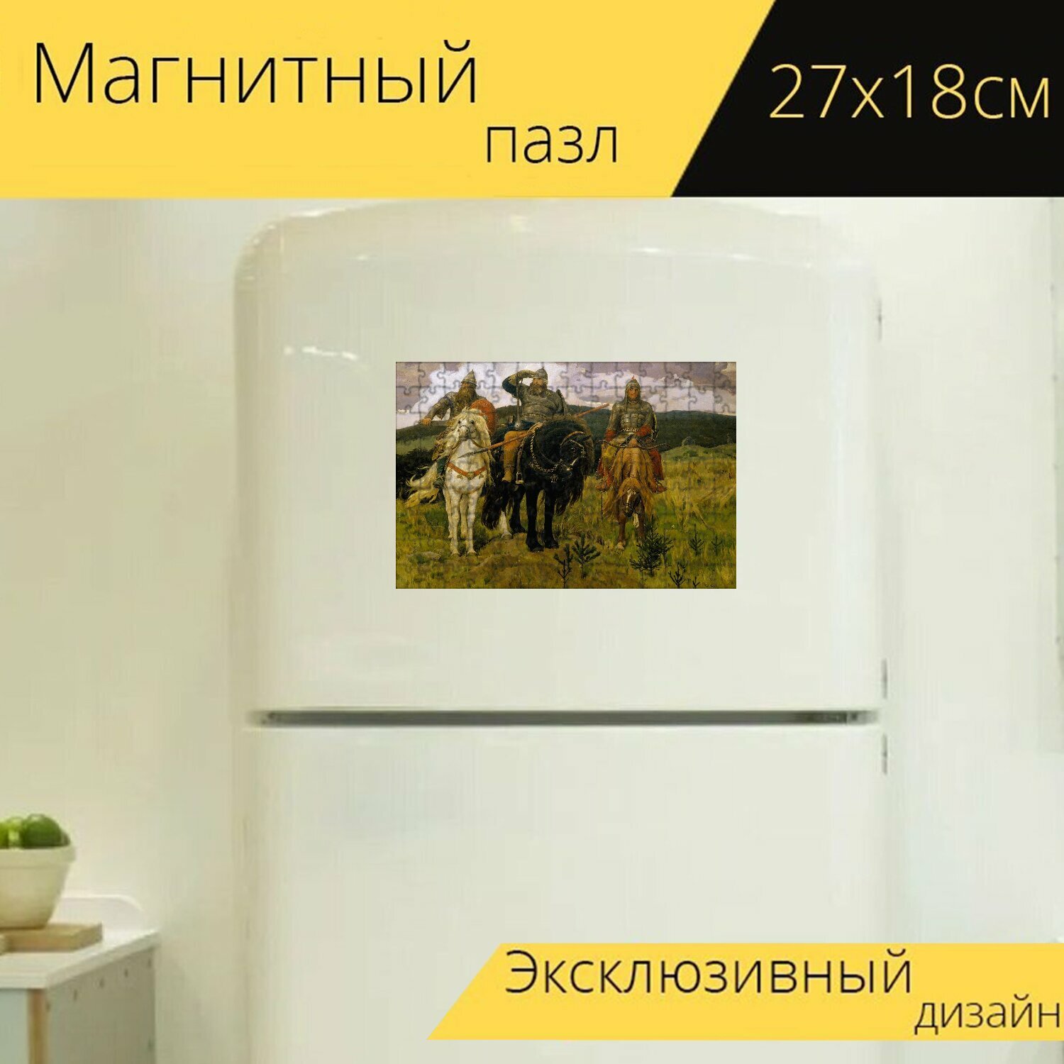Магнитный пазл "Живопись, васнецов виктор михайлович, богатыри" на холодильник 27 x 18 см.