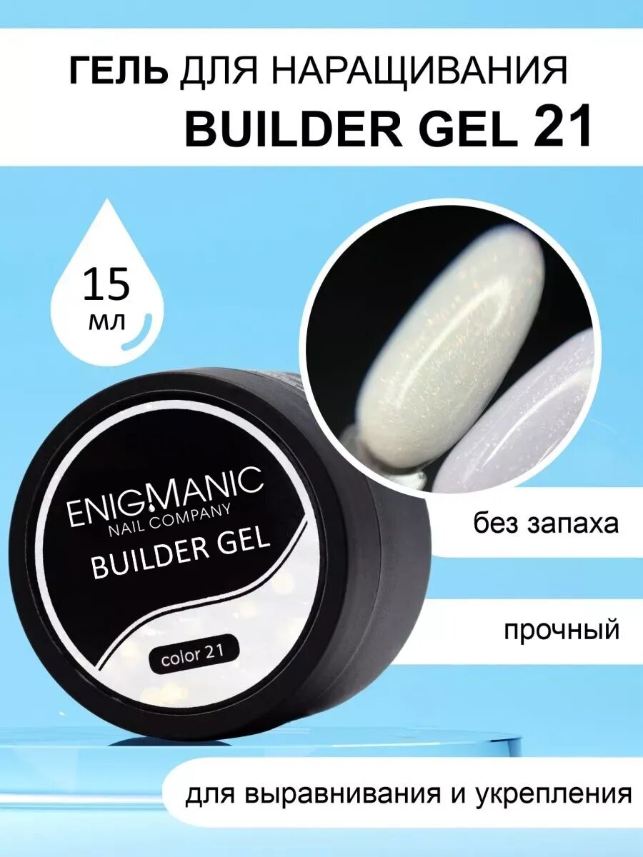 Гель для наращивания ногтей Builder gel 21 15 мл.